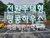 화성시 남양읍 테라스 복복층 땅콩하우스빌라 네이버 블로그